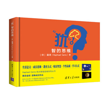 “犹”智的思维9787302539957清华大学(德)蓝龙