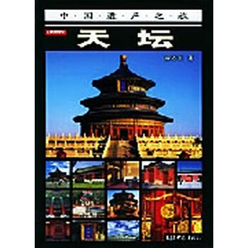 天坛 文化 徐志长 河南教育出版社 9787534732980