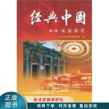 经典中国第1卷日出东方