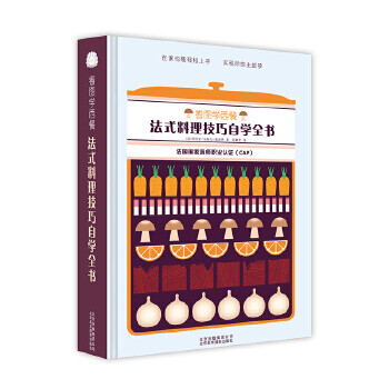 看图学西餐 法式料理技巧自学全书 9787559201041