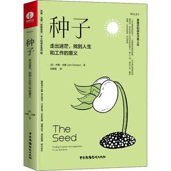 种子 走出迷茫,找到人生和工作的意义