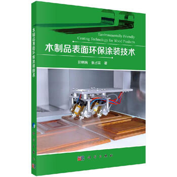 木制品表面环保涂装技术 科学出版社