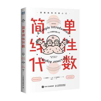 简单线性代数 漫画线性代数入门（图灵出品） 正版