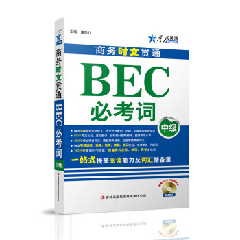星火英语：商务时文贯通BEC必考词【正版图书，放心下单】