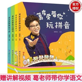 赠讲解视频】 这就是葛老师 葛皮皮带你玩语文 葛皮皮带你玩拼音汉字阅读写话共4册 小学生语文教辅教材