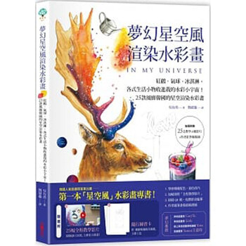 现货台版 梦幻星空风渲染水彩画 红鹤气球冰淇淋各式生活小物收进我的水彩小宇宙