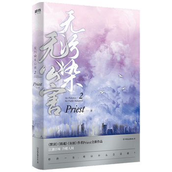 无污染无公害.2 P大的书priest小说全集著有默读杀破狼残次品广播剧无未删减版本原著小说 磨铁