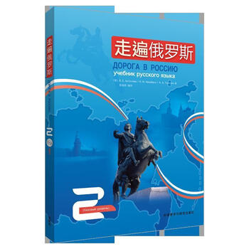 【新华正版】 走遍俄罗斯2 (俄)安东诺娃　等著,张海燕　编译 外语教学与研究出版社