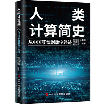 人类计算简史 从中国算盘到数字经济 图书