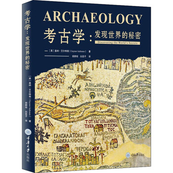考古学:发现世界的秘密 图书