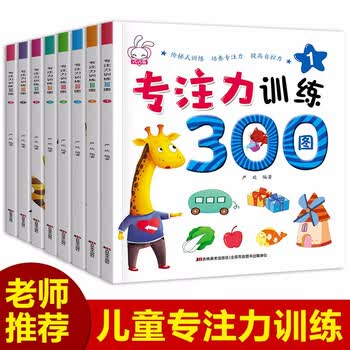 学前专注力训练书全8册 幼儿书籍3-4-5-6岁宝宝全脑智力开发逻辑思维儿童游戏绘本贴纸书早教图书
