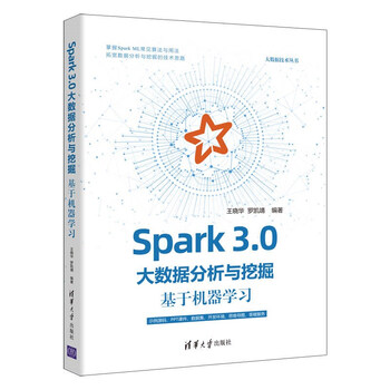 Spark 3.0大数据分析与挖掘：基于机器学习（大数据技术丛书）