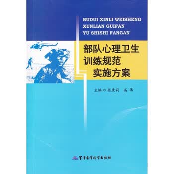心理卫生训练规范与实施方案 张康莉,高伟 军事医学科学出版社