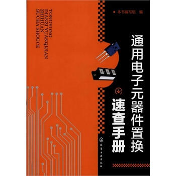 通用电子元器件置换速查手册 本书编写组 化学工业出版社