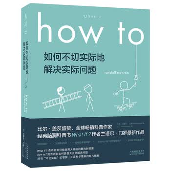 How to:如何不切实际地解决实际问题 第16届文津奖推荐图书