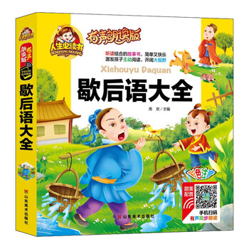 手机扫码（彩图注音）歇后语大全/人生必读书（有声朗读版）小学生儿童版一二年级课外阅读(3-10)岁幼儿园亲子共读国学启蒙少儿版