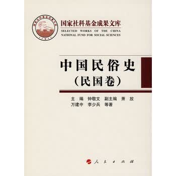 中国民俗史(民国卷) 钟敬文,万建中 人民出版社 9787010065847