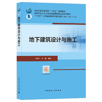 地下建筑设计与施工 洪宝宁，刘鑫