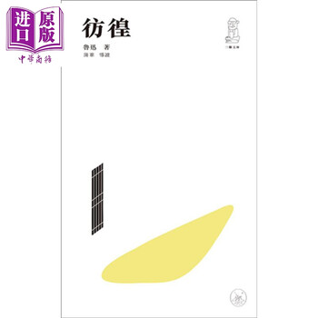 彷徨（第二版）港台原版 鲁迅 香港三联书店 中国现当代文学