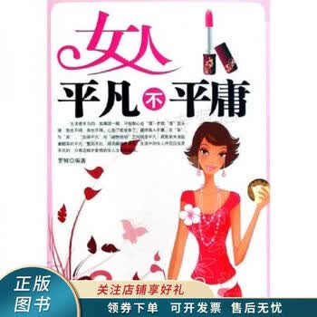 女人平凡不平庸 罗鲜
