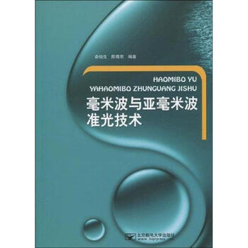 毫米波与亚毫米波准光技术 俞俊生,陈晓东　编著