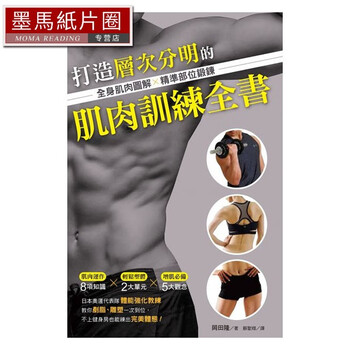 预售 台版 打造层次分明的肌肉训练全书：全身肌肉图解×精准部位锻炼 台版