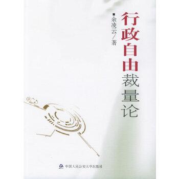 行政自由裁量论【正版图书】