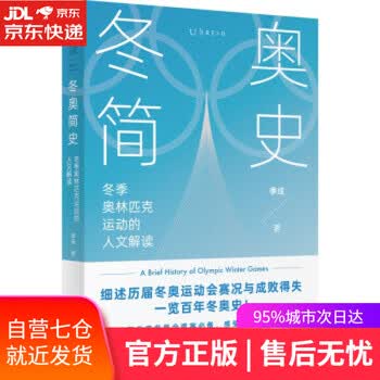 【正版图书】冬奥简史：2022年北京冬奥会观赛好帮手 季成 著 北京联合出版公司 冬奥知识 讲解冬奥会历史奥林匹克运动会的全程记录