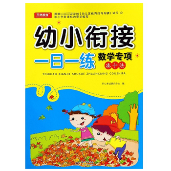 数学专项凑十法/幼小衔接一日一练