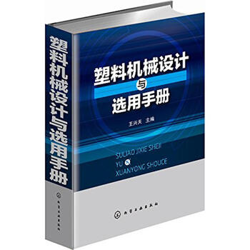 塑料机械设计与选用手册