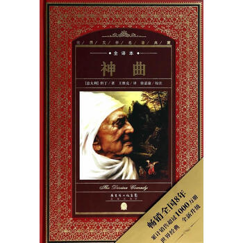 (精装)世界文学名著典藏?全译本：神曲(硬壳精装+520页厚本+美式封面+欧式插图+名家导读+书签带+全译本+排版爽朗清晰+纸张硬实)