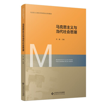 马克思主义与当代社会思潮(马克思主义理论学科研究生系列教材)