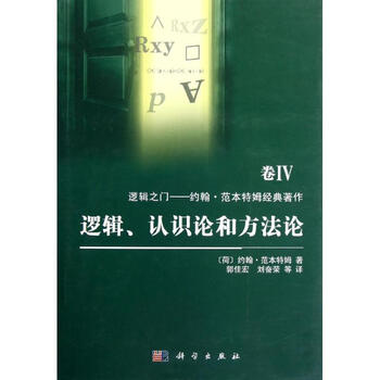 逻辑、认识论和方法论
