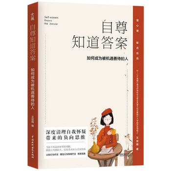 自尊知道答案(如何成为被机遇善待的人)