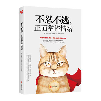 正版 不忍不逃，~~掌控情绪9787559635914