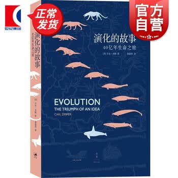 演化的故事:40亿年生命之旅 经典重版 上海人民出版社
