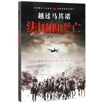 越过马其诺(法国的灭亡)(精)