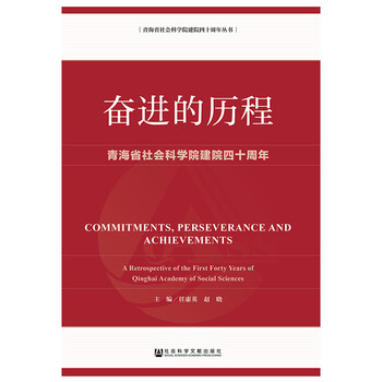 奋进的历程 任惠英赵晓 9787520140331 社会科学文献出版社