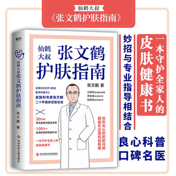 包邮 张文鹤护肤指南\/张文鹤 张文鹤 著  护肤保健养生美妆 护肤指南