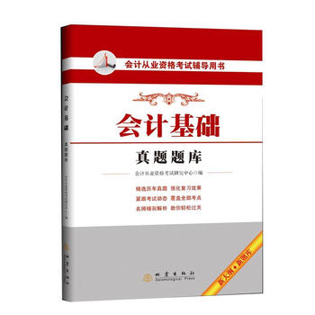 会计基础真题题库 会计从业资格考试研究中心【正版书】