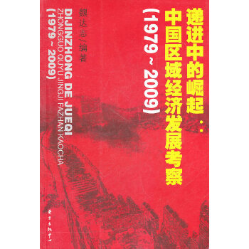 递进中的崛起：区域经济发展考察(1979-2009)