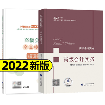 现货2022年高级会计师考试教材 高级会计实务2022 高会教材2022 全真模拟试题 全套2本