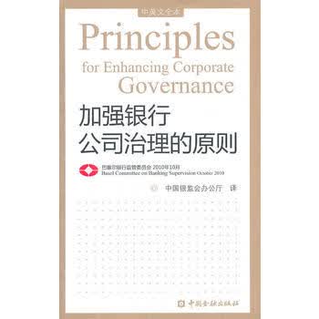 加强银行公司治理的原则