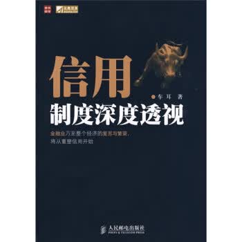信用制度深度透视 【正版书】
