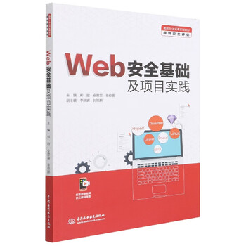 Web安全基础及项目实践(网络安全评估面向1+X证书系列教材)