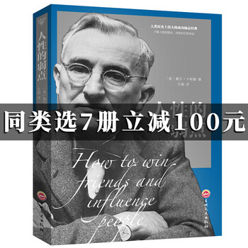经典阅读：人性的弱点 卡耐基