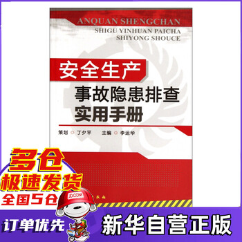 安全生产事故隐患排查实用手册