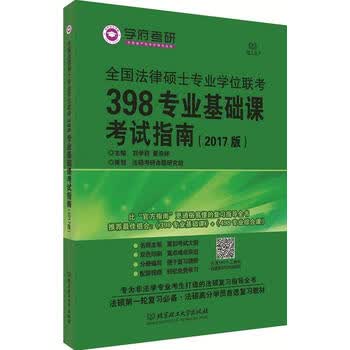 全国法律硕士专业学位联考398专业基础课考试指南 考试 刘学莉，董俊婷主编 北京理工大学出版社