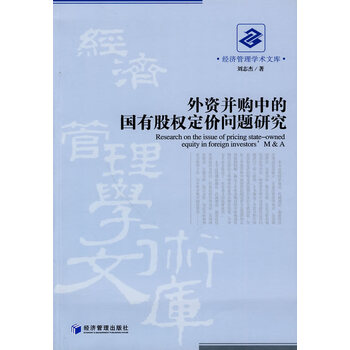 外资并购中的国有股权定价问题研究 金融与投资 刘志杰著 经济管理出版社       97875096