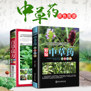 全2册 中草药原色图谱 百草良方彩色图鉴集 图解中草药彩图中药材大中药书神农经本草纲目 中医基础理论